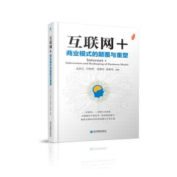 互联网+:商业模式的颠覆与重塑:subversion and reshaping of busine