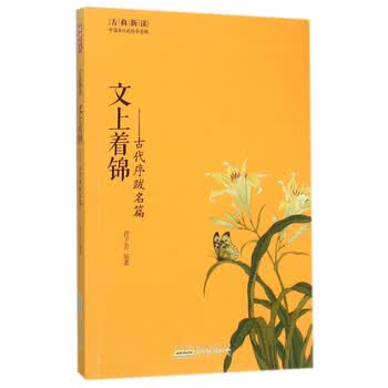 文上着锦--古代序跋名篇/古典新读
