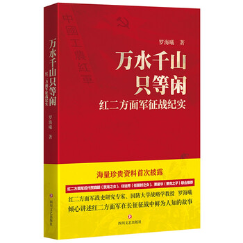 万水千山只等闲：红二方面军征战纪实