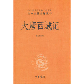  大唐西域记---中华经典名著全本全注全译