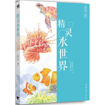 精灵水-色铅笔下的海洋精灵绘 书籍 绘画 彩铅 铅笔画