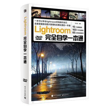 Lightroom完全自学一本通（全彩）（含DVD光盘1张）9787121298004