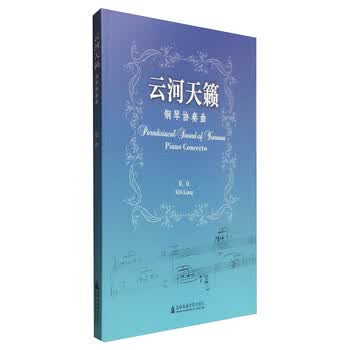 云河天籁：钢琴协奏曲