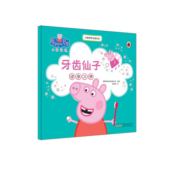 小猪佩奇主题绘本：牙齿仙子