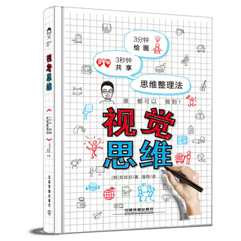 视觉思维：3分钟绘画 3秒钟共享 思维整理法