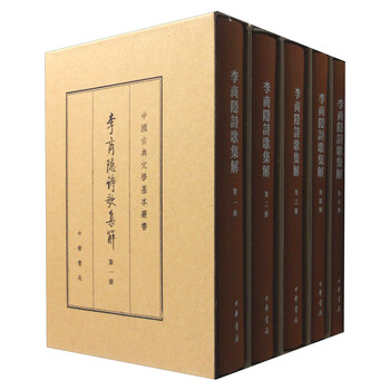 李商隐诗歌集解（中国古典文学基本丛书·典藏本全五册）