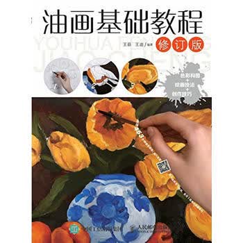 油画基础教程(修订版)