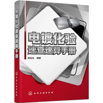 电镀化验速查速算手册