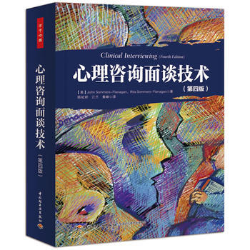  心理咨询面谈技术(第四版，万千心理) 