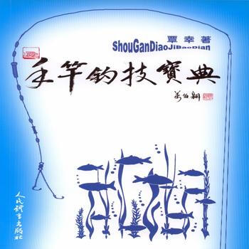 手竿钓技宝典