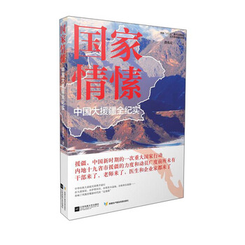 国家情愫 中国大援疆全纪实