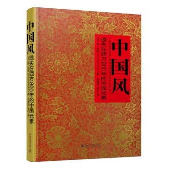 中国风：遗失在西方800年的中国元素
