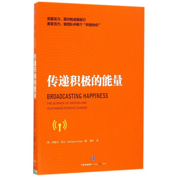 传递积极的能量