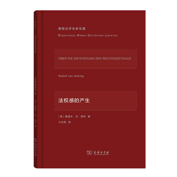 德国法学名家名篇系列： 法权感的产生