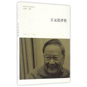 中国当代美学家文论家评传·王元化评传