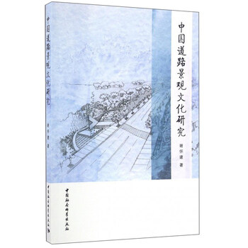 中国道路景观文化研究