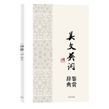 吴文英词鉴赏辞典（中国文学名家名作鉴赏辞典系列）