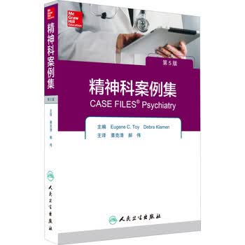 精神科案例集（第5版）
