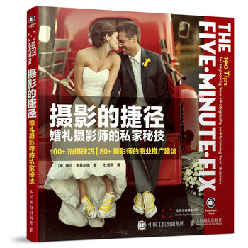 摄影的捷径:婚礼摄影师的私家秘技:190 tips for improving your photo