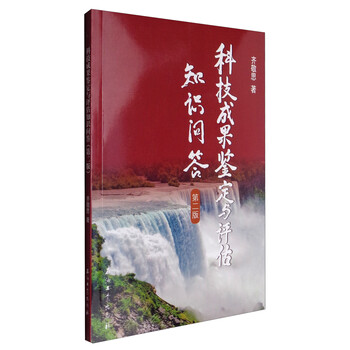 科技成果鉴定与评估知识问答（第二版）