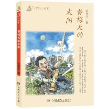 毛芦芦风铃儿书系:黄梅天的太阳