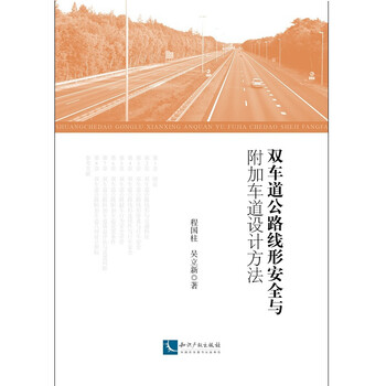双车道公路线形安全与附加车道设计方法