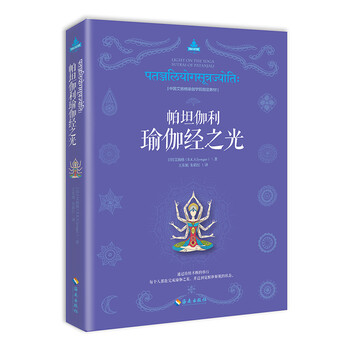 [正版图书]帕坦伽利瑜伽经之光