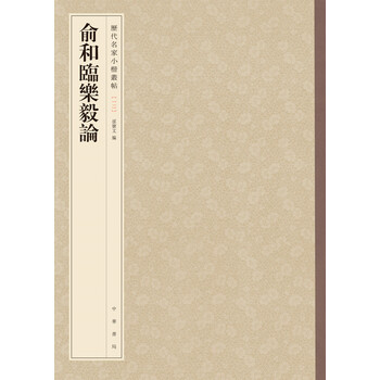 历代名家小楷丛帖：俞和临乐毅论