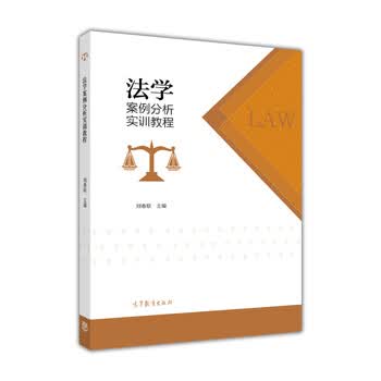 法学案例分析实训教程