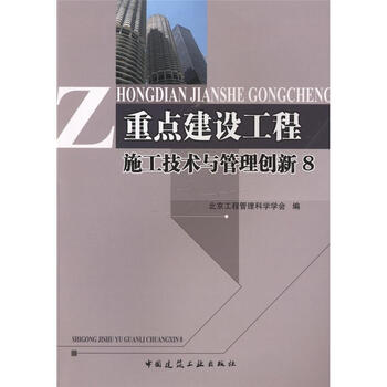 重点建设工程施工技术与管理创新 8