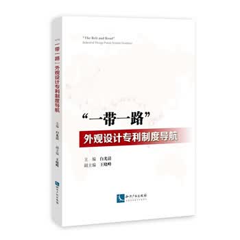 “一带一路”外观设计专利制度导航