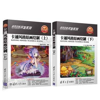 包邮  卡通风格原画绘制 上下2本游戏动漫开发系列 游戏动漫设计书籍 
