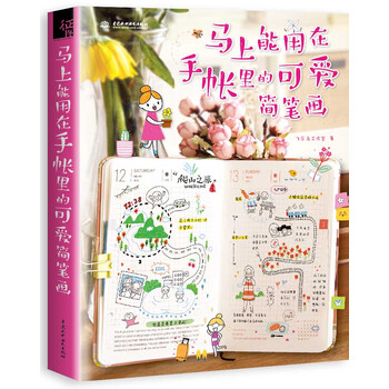 马上能用在手账里的可爱简笔画 书籍 绘画 简笔画