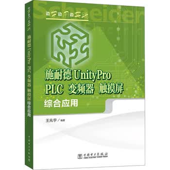边学边用边实践 施耐德UnityPro PLC、变频器、触摸屏综合应用