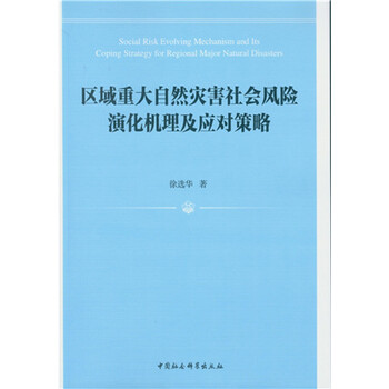 区域重大自然灾害社会风险演化机理及应对策略