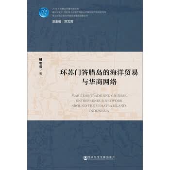 环苏门答腊岛的海洋贸易与华商网络