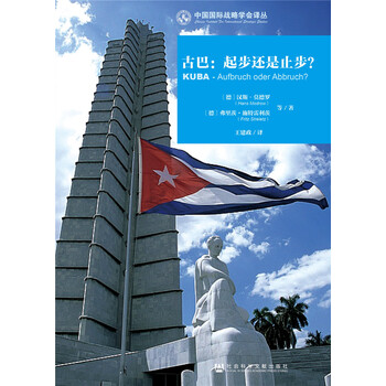   古巴：起步还是止步？9787509790267社会科学文献
