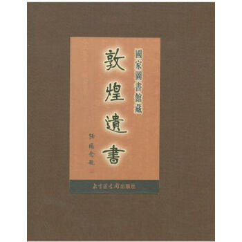 国家图书馆藏敦煌遗书·第九十三册H