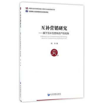 互补营销研究 基于互补性营销资产的视角