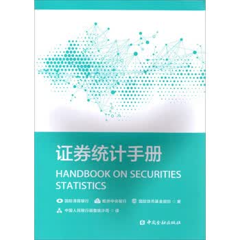 证券统计手册9787504987365中国金融