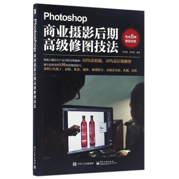 Photoshop商业摄影后期***修图技法