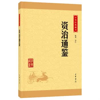 资治通鉴 陈磊注  定价:26.00元