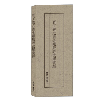 晋王羲之书金刚般若波罗蜜经