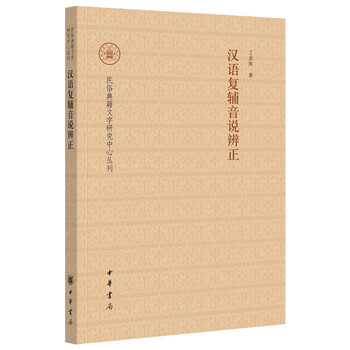 汉语复辅音说辨正/民俗典籍文字研究中心丛刊