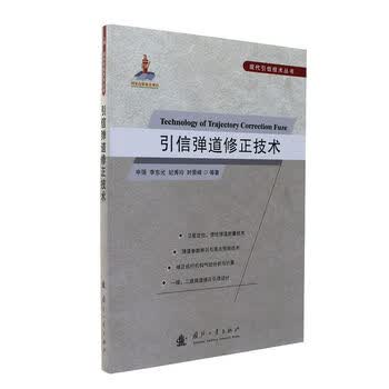 引信弹道修正技术