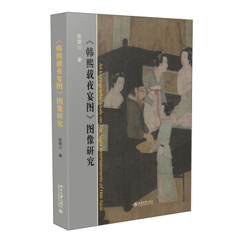 [正版图书]《韩熙载夜宴图》图像研究