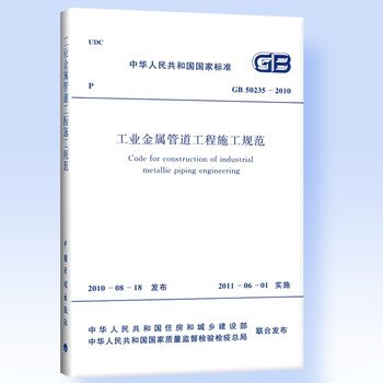 工业金属管道工程施工规范GB50235-2010
