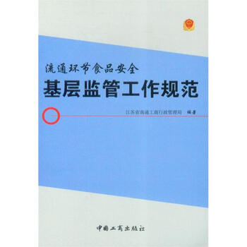 流通环节食品安全基层监管工作规范