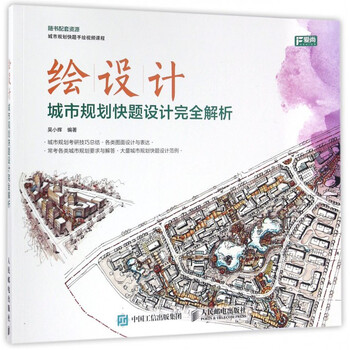绘设计(城市规划快题设计完全解析)