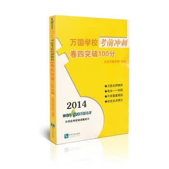 2014万国学校考前冲刺卷四突破100分